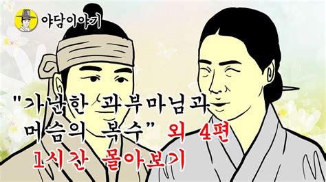야담 이야기 가난한 과부마님과 머슴의 복수” 외 4편 1시간 모아보기 몰아보기 조선시대 설화 민담 옛날이야기 고금소총 Youtube