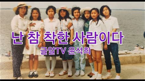 난 참 착한 사람이다 Youtube