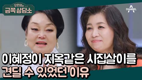 ＂시어머니는 용서가 안 돼요＂ 이혜정이 시집살이를 버텨야만 했던 이유는 오은영의 금쪽 상담소 82 회 Youtube