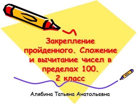 Презентация Сложение и вычитание чисел в пределах 100 Скачать школьные презентации
