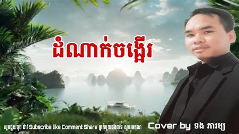 ដំណាក់ចង្អើរ Cover By ទង ភារម្យ Youtube