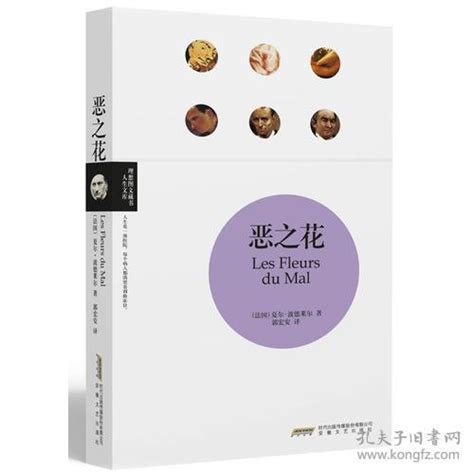 恶之花 法 夏尔·波德莱尔孔夫子旧书网