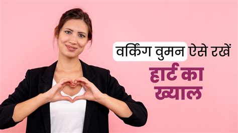 हार्ट की बीमार‍ियों से बचने के ल‍िए वर्किंग वुमन फॉलो करें ये 5 ट‍िप्‍स घटेगा हार्ट अटैक का
