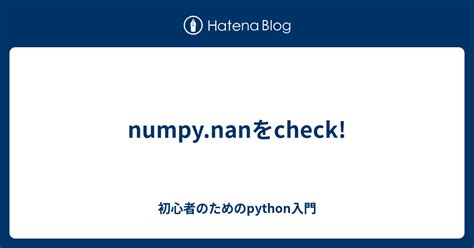 Numpynanをcheck 初心者のためのpython入門