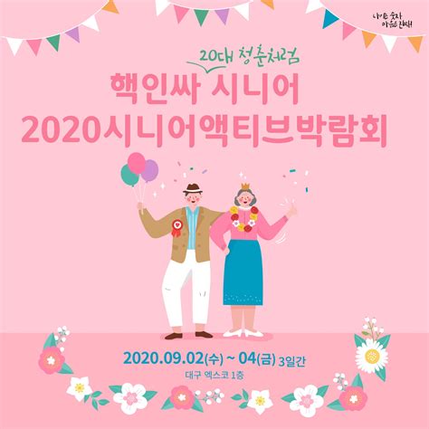 대구 액티브시니어박람회 20대 청춘처럼 👦👩 핵인싸 시니어 모여라~🎆 2020시니어액티브박람회