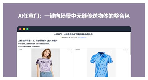 Ai任意门：一键向场景中无缝传送物体整合包学术fun