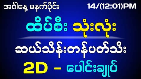 14 11 23 2d ထိပ်စီးသုံးလုံး ဆယ်သိန်းတန်ပတ်သီး မနက်ပိုင်းဒိုင်ကြောက်ဂဏန်းများ 2d3dmyanmar 2dlive