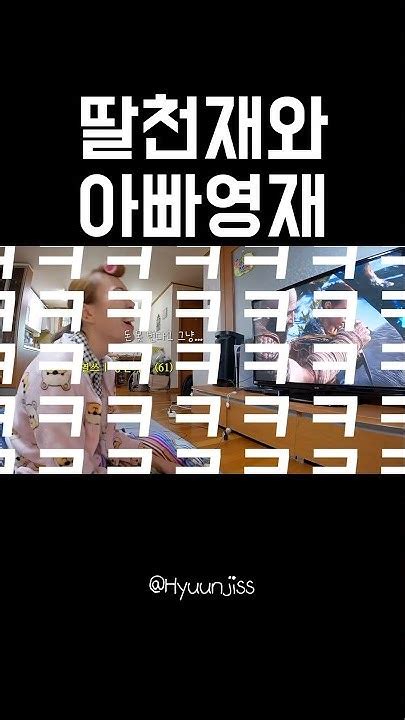 딸천재vs아빠영재 Youtube