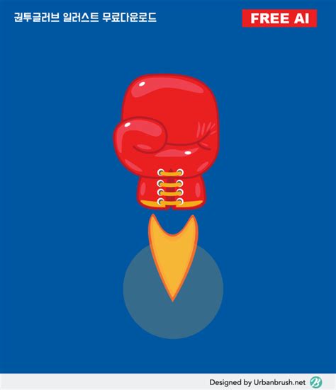 권투 글러브 일러스트 Ai 무료다운로드 Boxing Glove 어반브러시