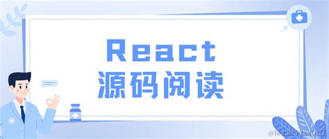 react源码系列 好好吃饭好好睡觉的专栏 掘金