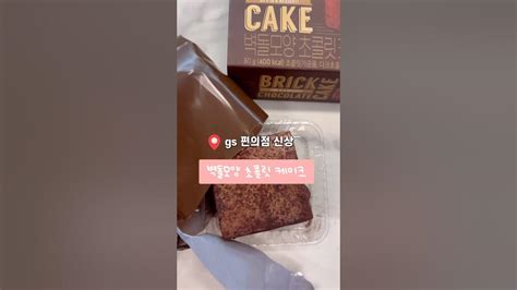 울랑 편의점신상 편의점간식 편의점디저트 Gs벽돌초콜릿 Gs벽돌케이크 Gs편의점 벽돌초콜릿케이크 벽돌모양초콜릿케이크 편의점초코 내돈내산 Youtube