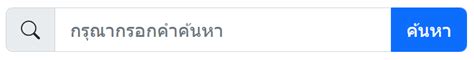 สร้างช่องค้นหา bootstrap พร้อม icons ค้นหา และปุ่ม devdit