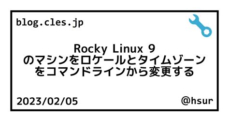 Rocky Linux 9 のマシンをロケールとタイムゾーンをコマンドラインから変更する