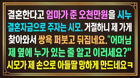 결혼한다고 엄마가 준 오천만원을 시누 결혼자금으로 보태주자는 시모 거절하니 제 가게 찾아와서 쌍욕 퍼붓고 뒤집네요 어머님ㅋ