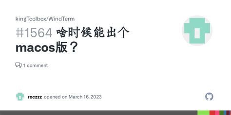 啥时候能出个macos版？ · issue 1564 · kingtoolbox windterm · github