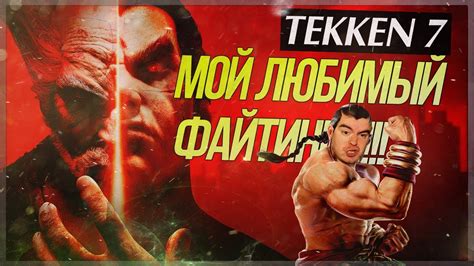 Tekken 7 шикарен! Сюжетка, кастомайз, аркада [PS4 Pro] - YouTube
