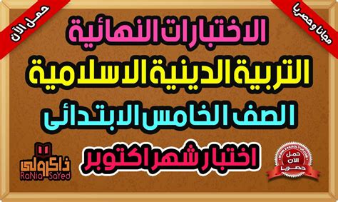 امتحانات شهر اكتوبر للصف الخامس الابتدائي دين 2024