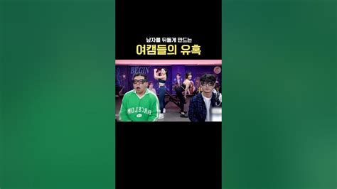남자를 뒤돌게 만드는 여캠들의 유혹 Youtube