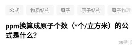 Ppm换算成原子个数（ 个 立方米）的公式是什么？ 知乎