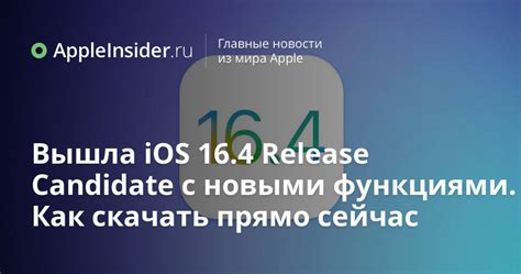 Вышла Ios 16 4 Release Candidate с новыми функциями Как скачать прямо сейчас