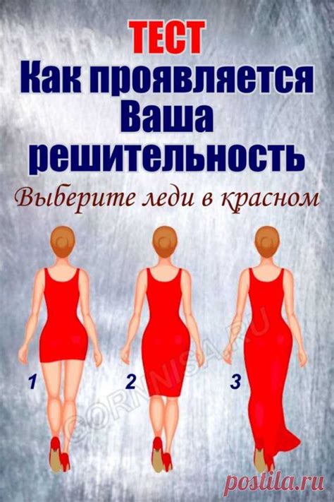 Тест - Как проявляется Ваша решительность - Выберите леди в красном ...