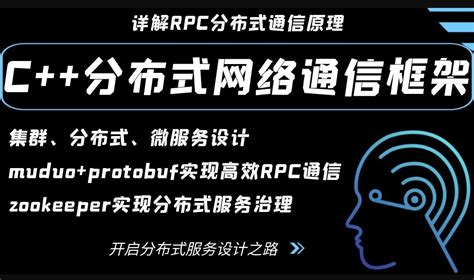 【高级】c项目 实现分布式网络通信框架 Rpc通信原理编程猴