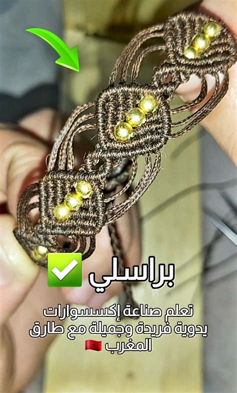 تعلم صناعة إكسسوارات يدوية فريدة وجميلة مع طارق المغرب 🇲🇦 كيفاش تصايب براسلي رائع وجميل جدا بحال