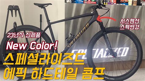 베스트 셀러 자전거의 새로운 컬러 출시 I 2023 스페셜라이즈드 에픽 하드테일 콤프 I 2023 Specialized Epic Hardtail Comp Youtube