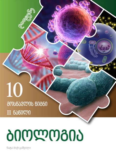 ბიოლოგია 10 კლასი Diogene