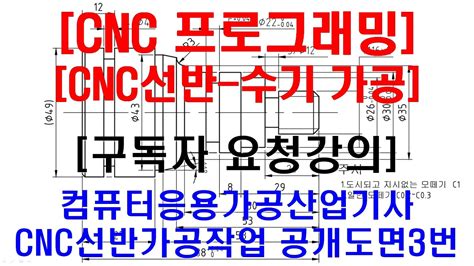 구독자 요청강의 컴퓨터응용가공산업기사 Cnc선반가공작업 공개도면 3번 수기 코딩 작업 Cnc선반 수기코딩 작업 실무