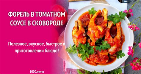 Форель тушеная в томатном соусе на сковороде рецепт с фото пошагово ...