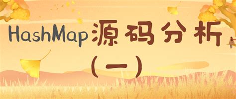 Hashmap源码分析一 云社区 华为云 Hashmap源码分析一 云社区 华为云