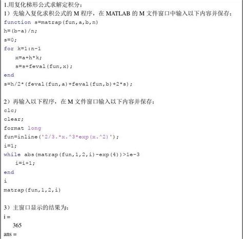 数值分析数值微积分实验word文档在线阅读与下载无忧文档