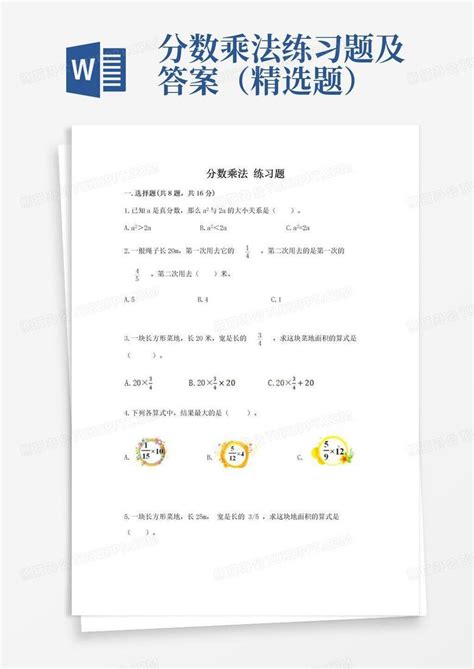 分数乘法练习题及答案（精选题）word模板下载 编号qpxdwndz 熊猫办公