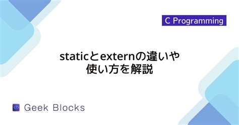 C言語 Static関数を扱う際にプロトタイプ宣言を書くべき理由