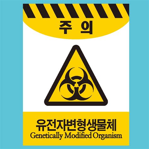 주의 유전자변형생물체2가지언어 스티커 Or 미끄럼방지 Or 포맥스 표지판 산업안전 에덴티엠주 보안스티커 산업안전라벨