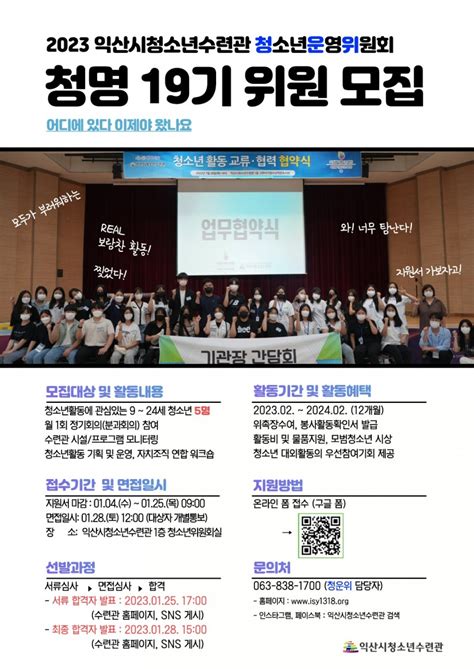 2023년 익산시청소년수련관 청소년운영위원회 청명 19기 신입위원 모집 공지사항 익산시청소년수련관