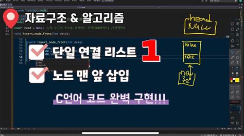 단일 연결 리스트singly Linked List 노드 맨 앞 삽입 C언어 코드 구현 Youtube