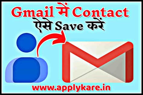 Gmail Me Contact Kaise Save Kare 2025 जीमेल में मोबाइल नंबर को ऐसे