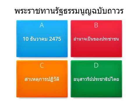 การเปลี่ยนแปลงการปกครอง 2475 แบบทดสอบ