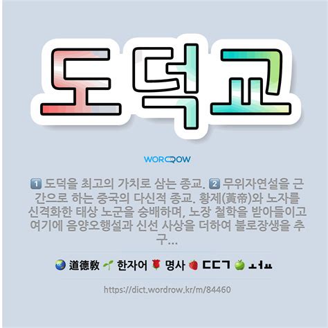🌟도덕교 도덕을 최고의 가치로 삼는 종교 무위자연설을 근간으로 하는 중국의 다신적 종교 황제黃帝 표준국어대사전