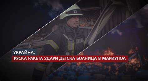 Украйна осъди нападението над родилно отделение в Мариупол Русия иска информация от военните си