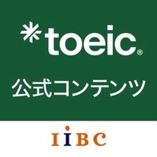 TOEIC公式コンテンツ by IIBC para iPhone - Descargar