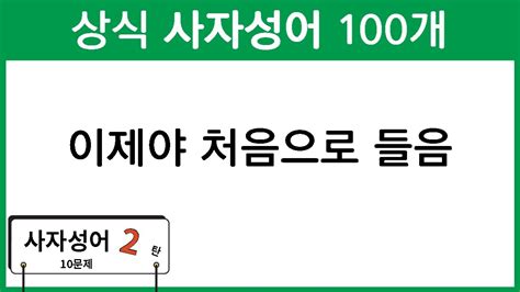 사자성어 퀴즈 2탄퀴즈 사자성어 게임 두뇌 상식 기본 머리 치매방지 Youtube