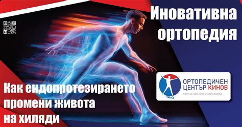 Orthopedic 💪 Какво представлява ендопротезирането 🤔🌟🌈 Защо да изберете ендопротезиране 🏥