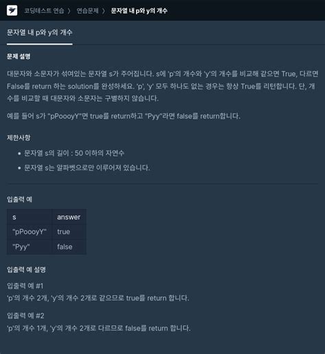 Blog 프로그래머스 코딩테스트 연습 문자열 P와 Y의 개수풀기
