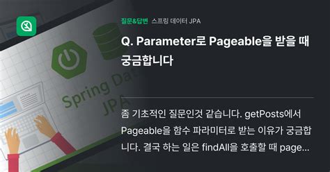 Parameter로 Pageable을 받을 때 궁금합니다 인프런 커뮤니티 질문and답변