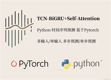 基于self Attention Tcn Bigru时间序列预测python程序tcn Bigru Csdn博客