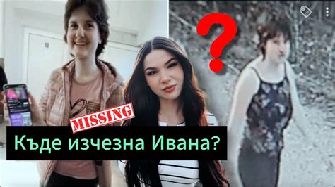 Отвлечена ли е Ивана от Дупница Zlatiana Saiman Youtube