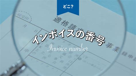 インボイスの登録番号はどこで分かる？登録通知書の場所が分かりにくかったので解説！ ユユマインド